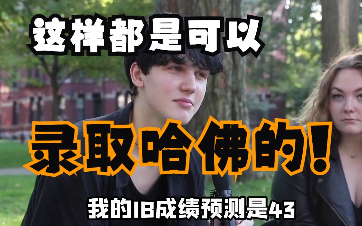 这样都是可以录取哈佛的!ߑ�哈佛学生采访