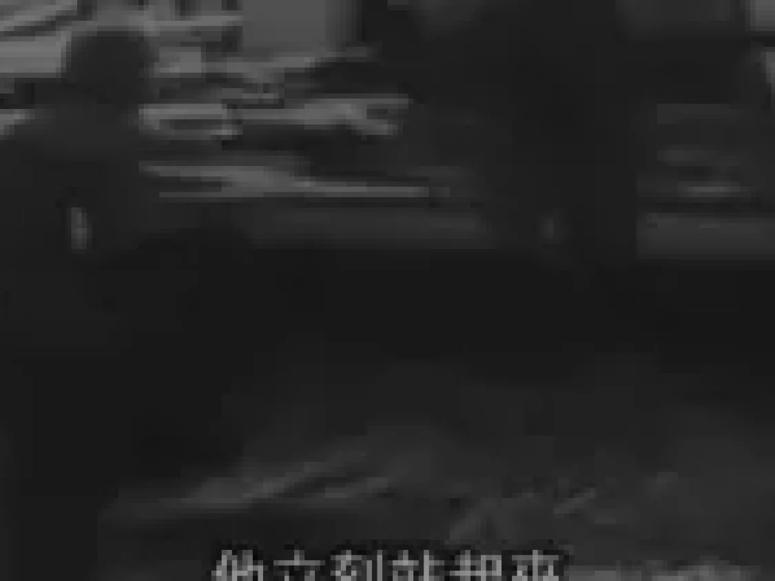 二次大战 大突击 第5集 人类史上最伟大的军事对抗 史无前例的二次...