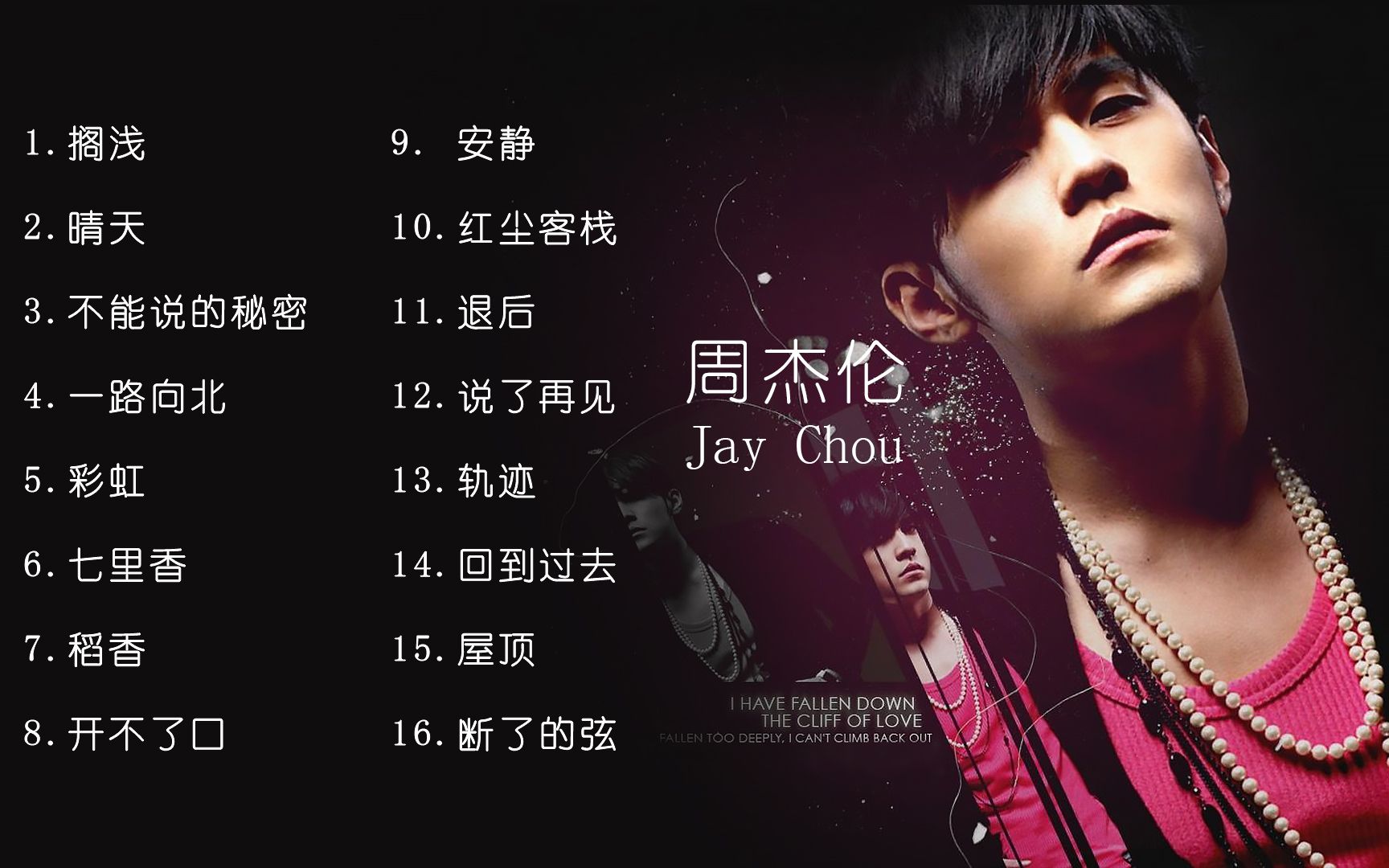 【周杰伦】高清无损-经典好听16首歌曲合集