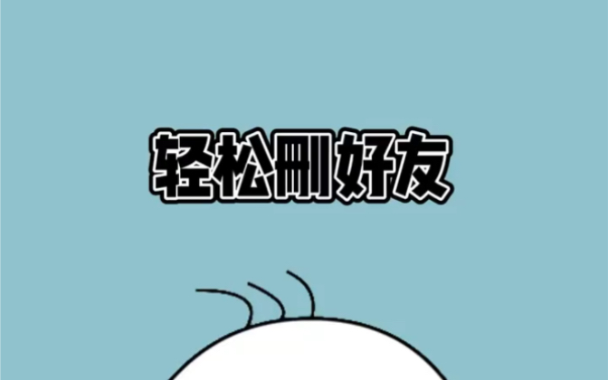 微信陌生人太多,一个个删除太麻烦,教你利用标签功能一次删除…