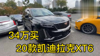 凯迪拉克20款四驱豪华XT6,新车开票42万,二手车现在只能卖34万