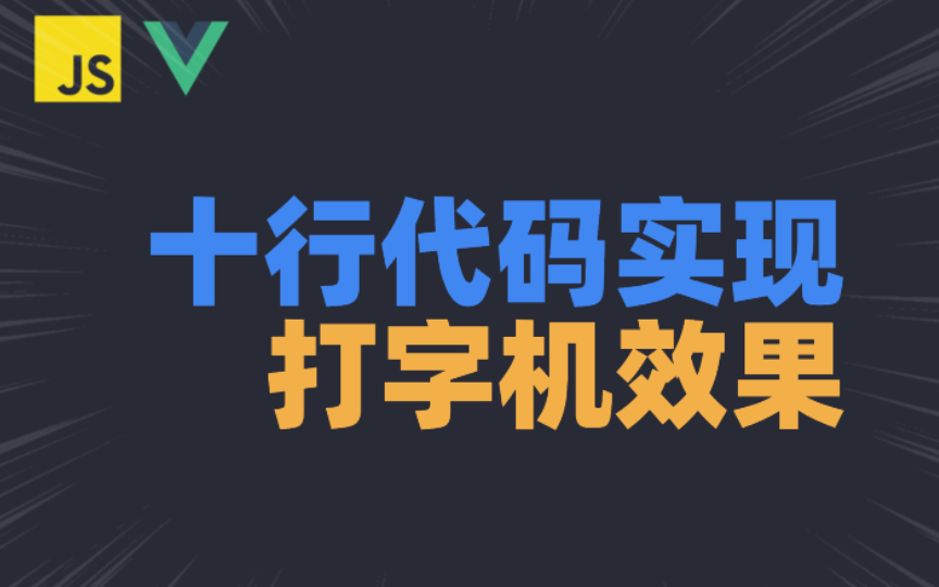 [vue实战小案例] 简易文字打字机效果 逐字打印