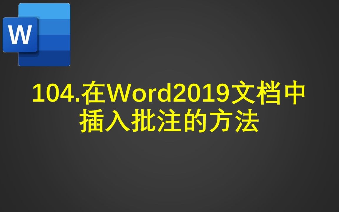 104.在Word2019文档中插入批注的方法