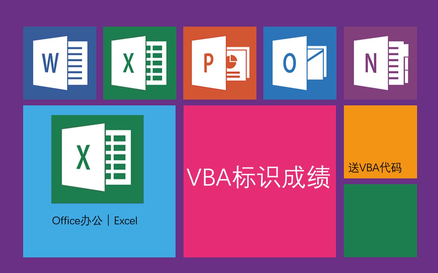 Office办公│Excel│VBA与成绩(附赠代码)
