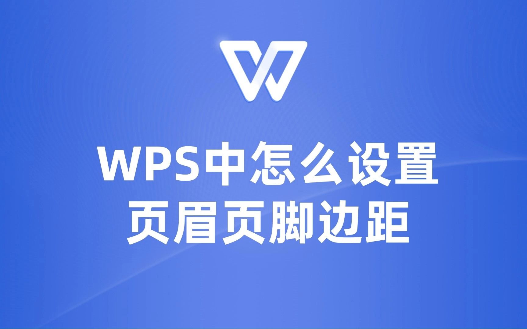 WPS中设置页眉页脚边距的小技巧分享给你!