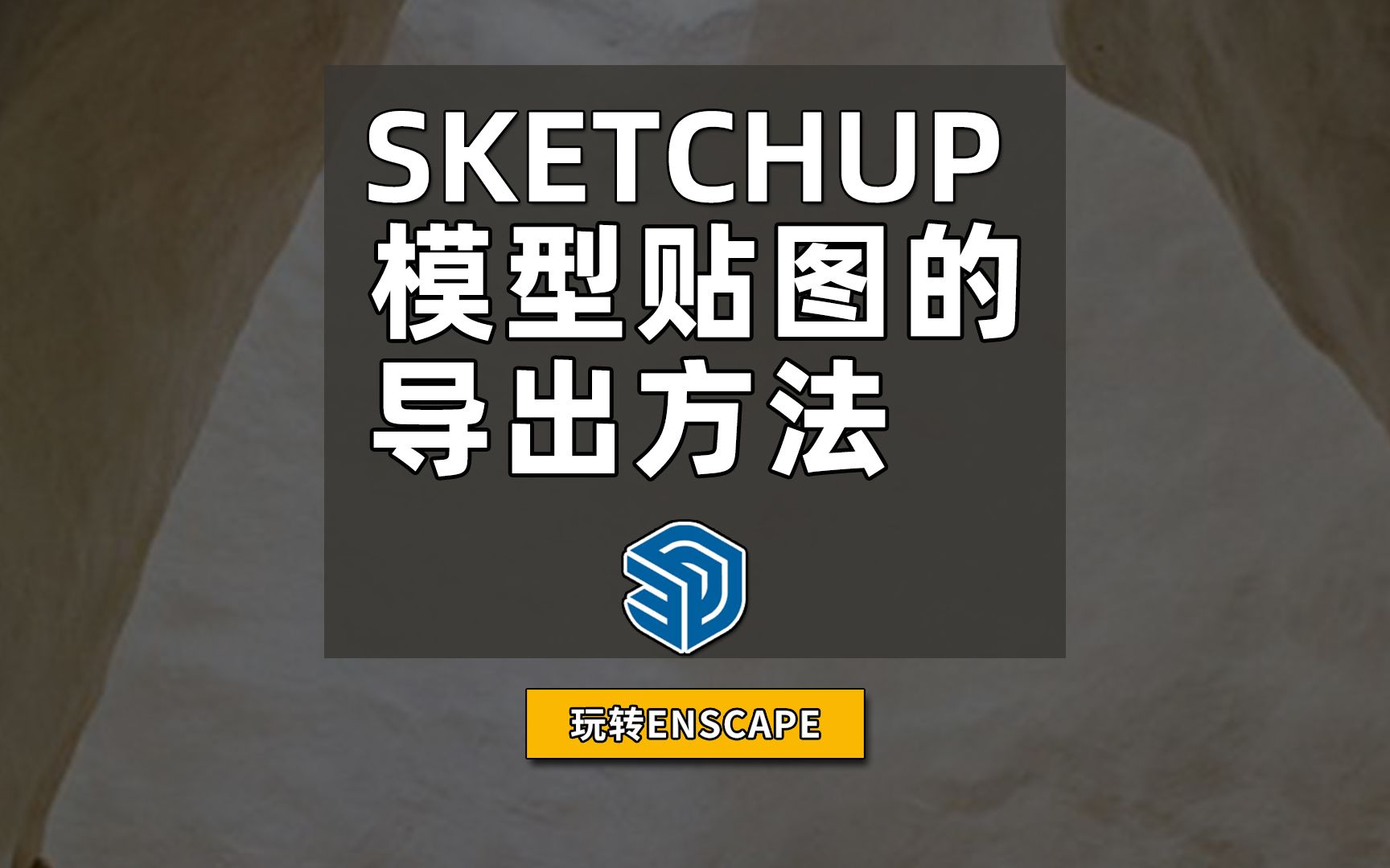 四十秒教会你,sketchup导出模型贴图