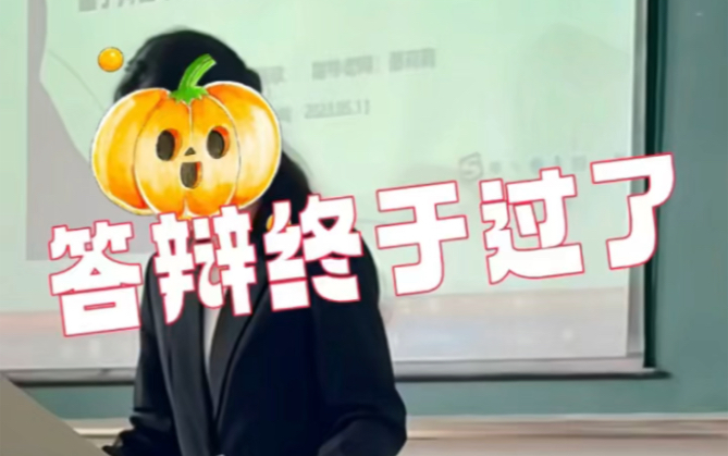 毕业答辩照着这个念,分数直接90+❗️