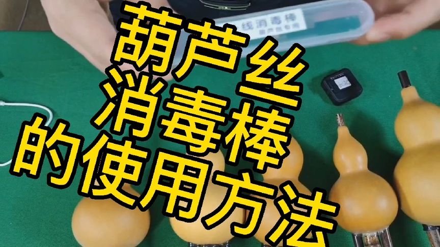 葫芦丝杀毒棒的使用方法,再也不用酒精消毒,担心卫生问题了