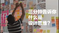 三分钟告诉你, 什么是设计思维