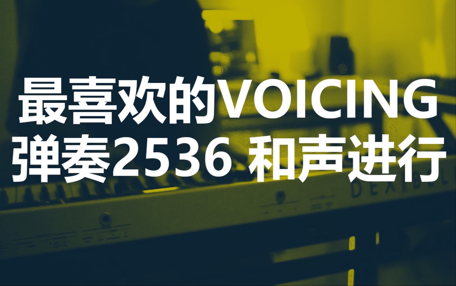 【101】优美的和声排列!弹奏2536和声进行
