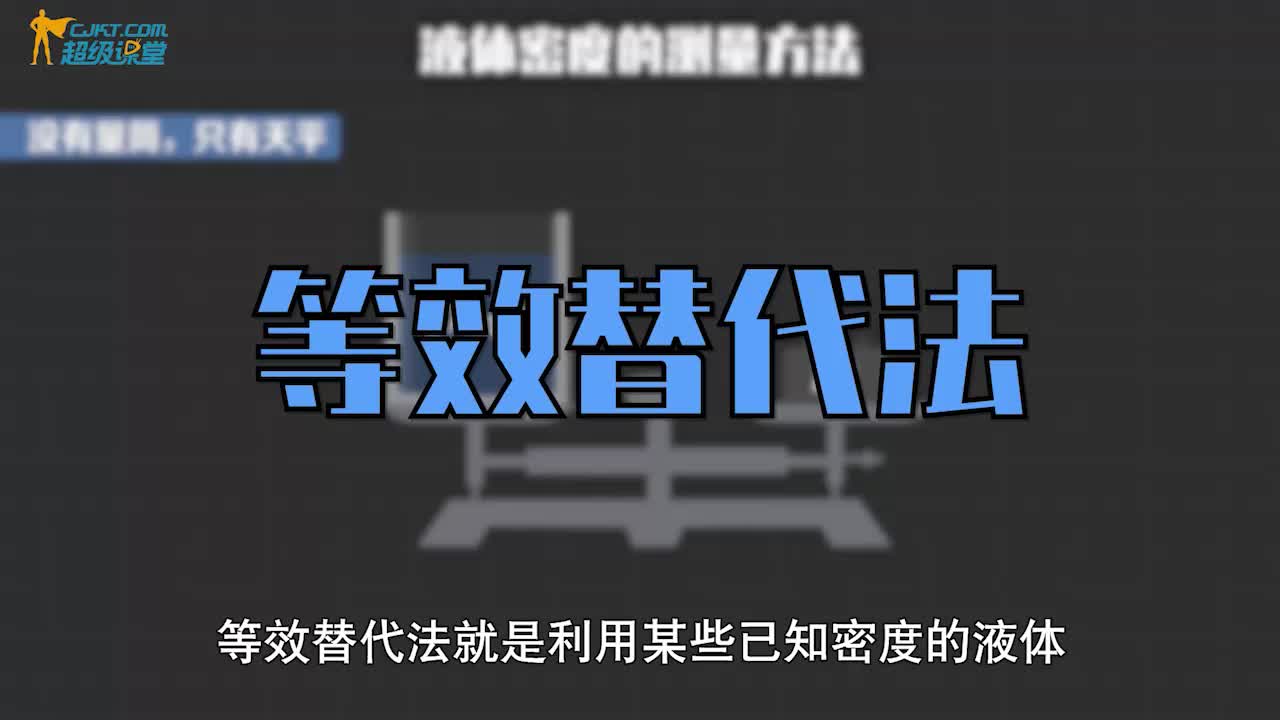 【物理】【液体密度的测量】-等效替代法测液体密度的原理