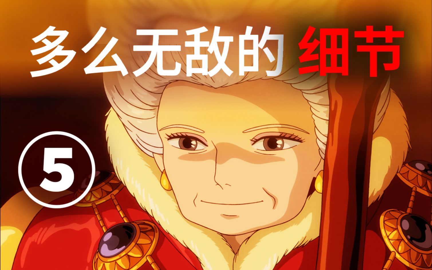 好算计!莎莉曼夫人的阴谋.宫崎骏《哈尔的移动城堡》