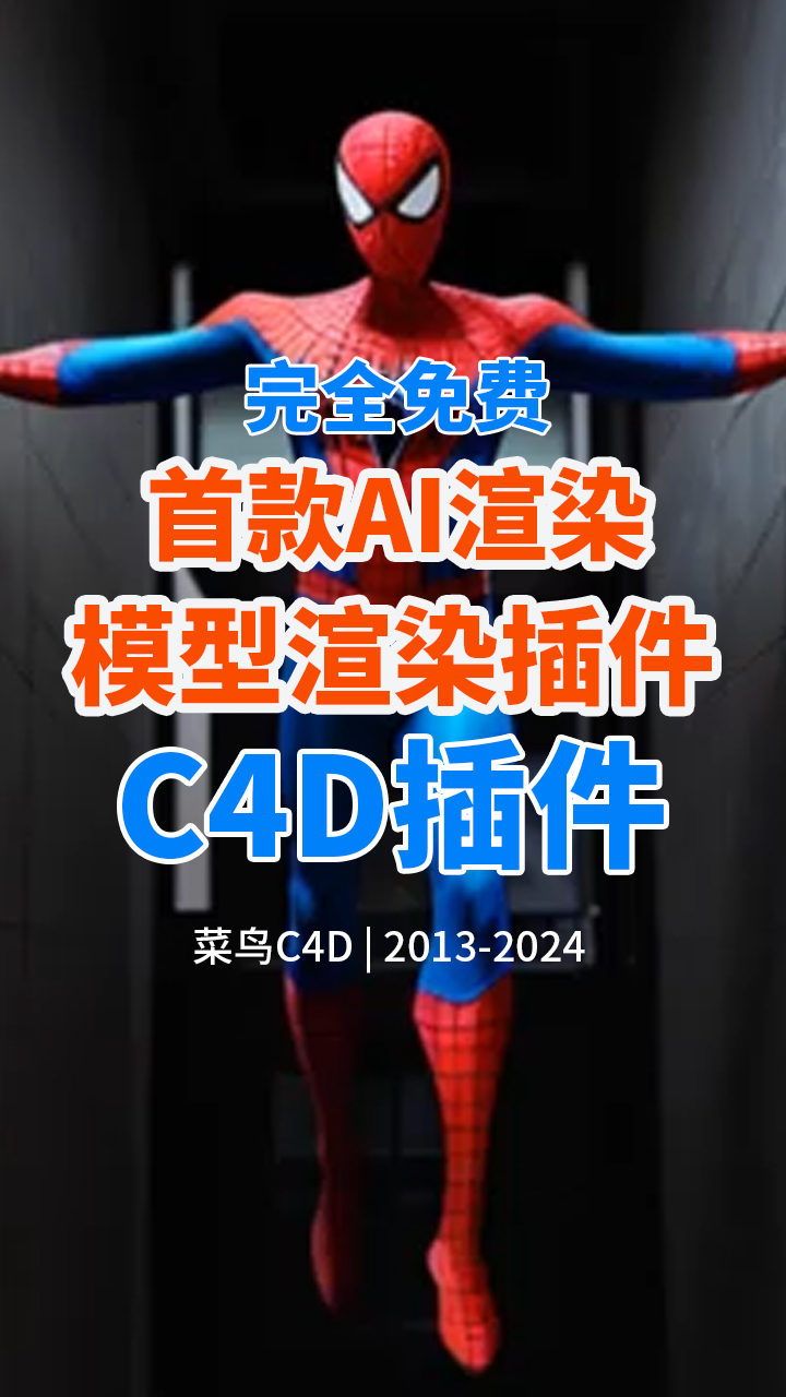 C4D第一款完全免费的AI渲染出图插件来啦! WWW.C4DCN.COM