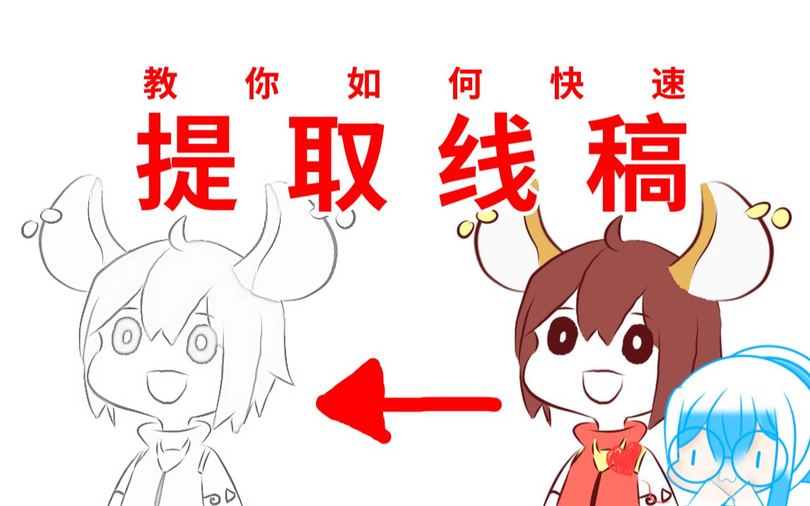 教你如何快速提取线稿!(看简介)