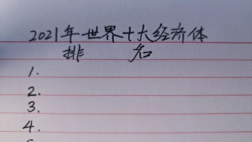 2021年世界十大经济体排名
