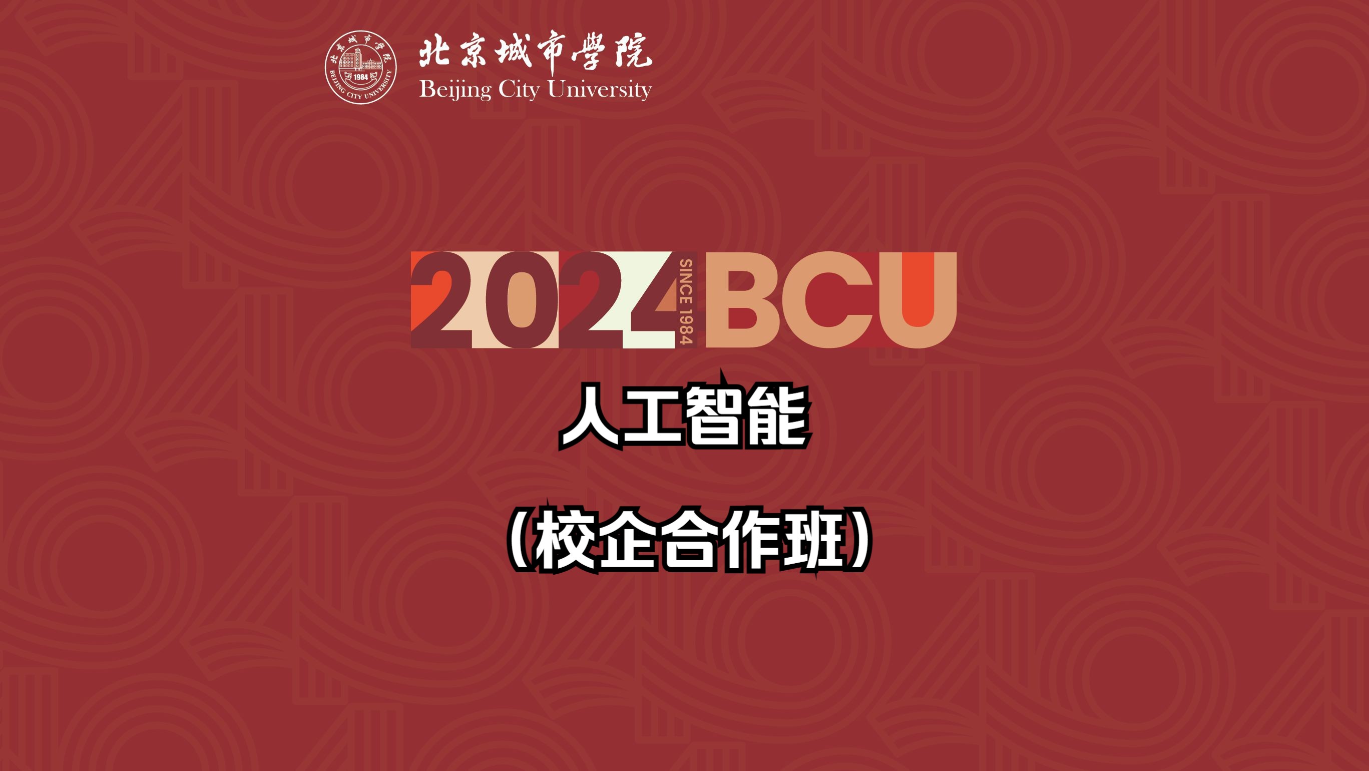 秒懂专业 | 欢迎报考#北京城市学院 人工智能(校企合作班)专业