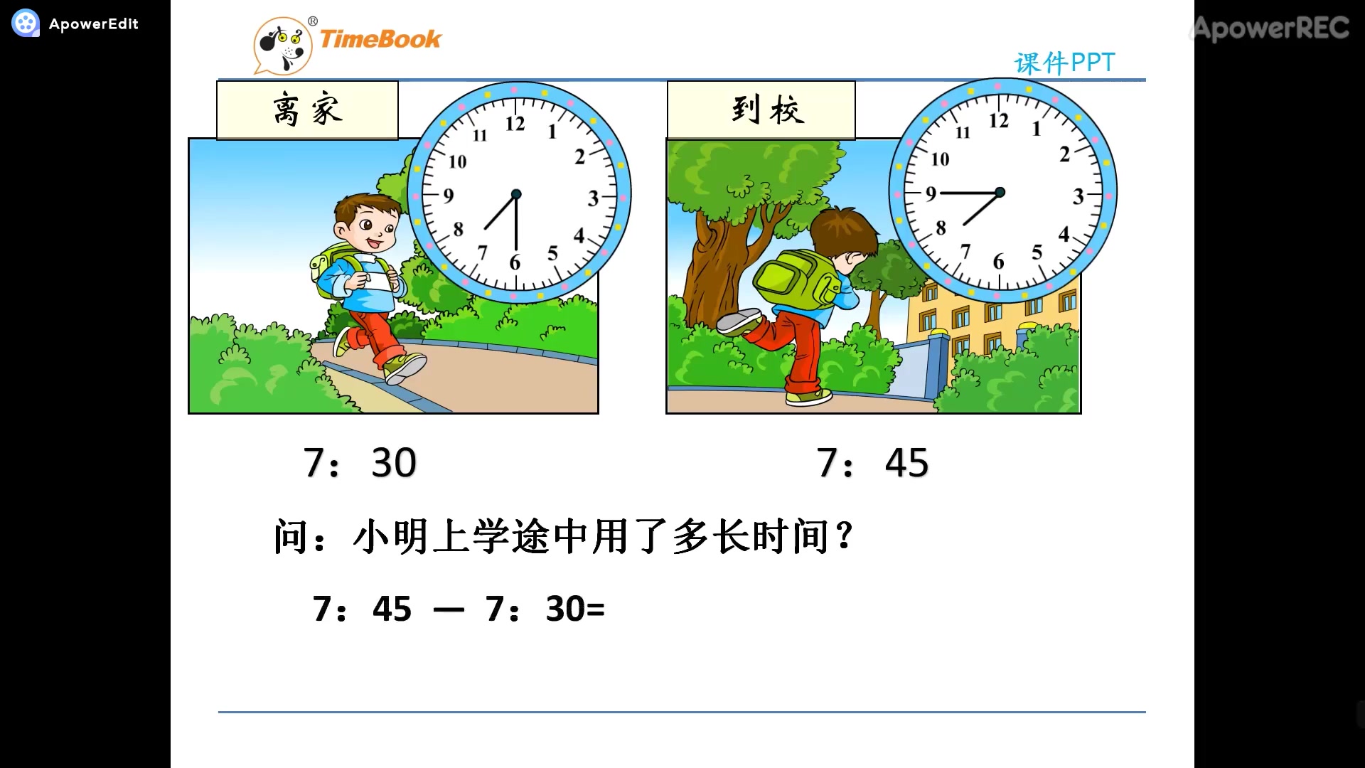 三年级上册数学第一单元 时间计算的练习