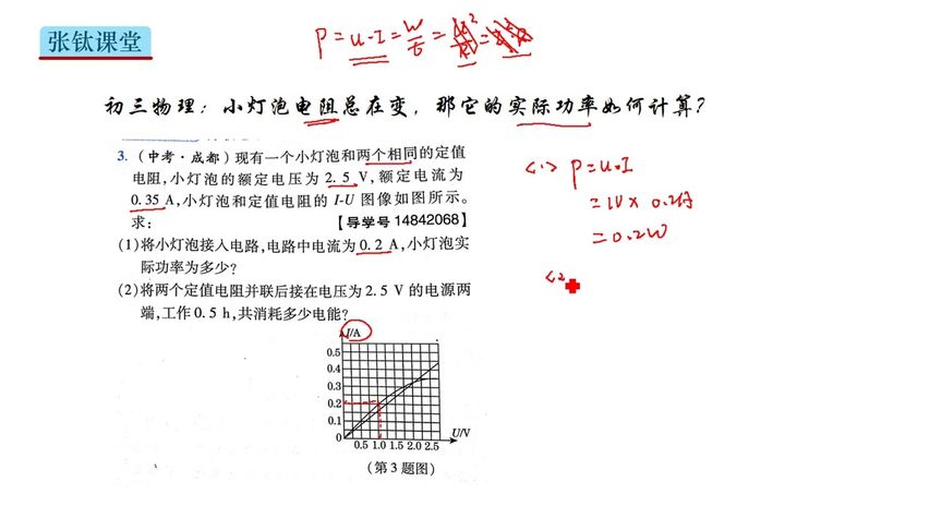 初三物理:小灯泡电阻总在变,那它的实际功率如何计算?