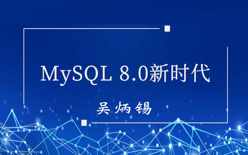 MySQL8新特性(1)
