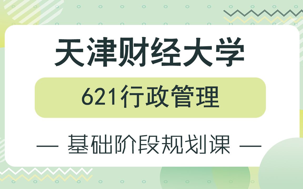 24天津财经大学621行政管理考研基础阶段规划!