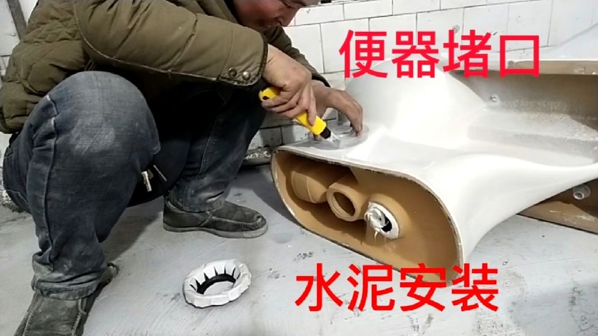 普通坐便器75排水口水泥安装全过程,不配套的东西现场修复