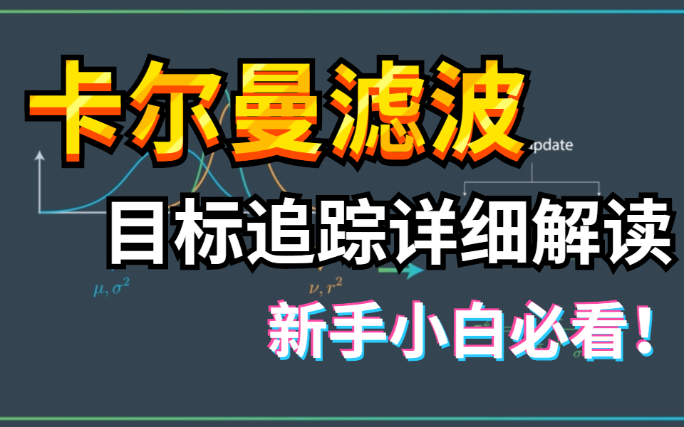...追踪-卡尔曼滤波详细解读(matlab/卡尔曼滤波原理解析/transformer)