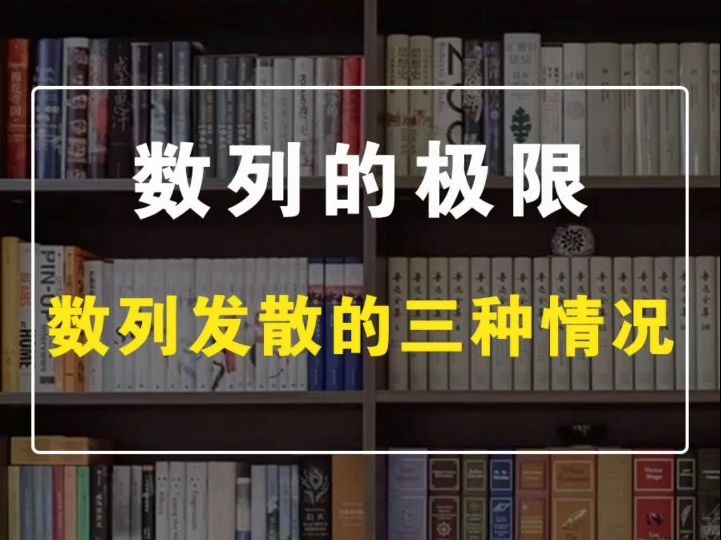 【数列发散的三种情况】