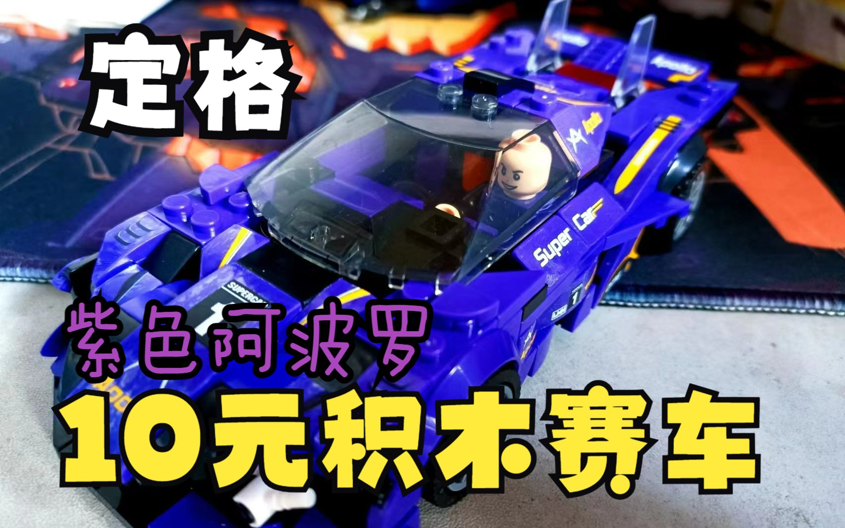 【积木赛车】+【渣定格动画】10元积木赛车---简单拼装分享