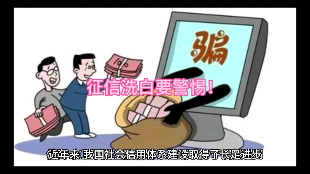 征信洗白要警惕!