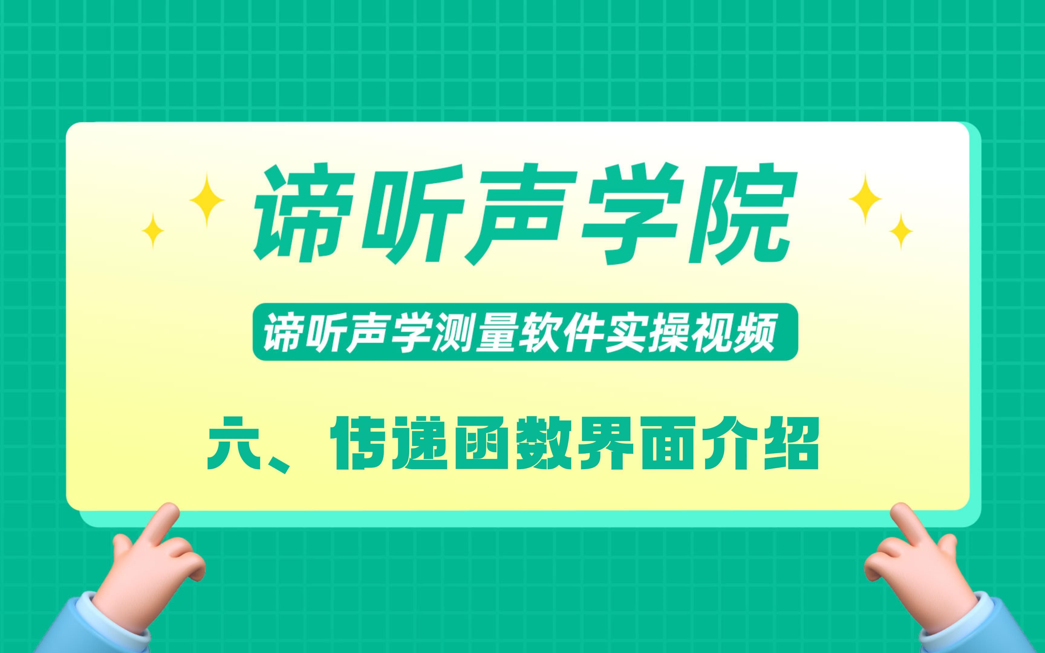 谛听声学测量软件教学视频:第六集 传递函数界面介绍