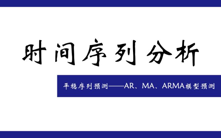 平稳时间序列预测——AR、MA、ARMA模型预测