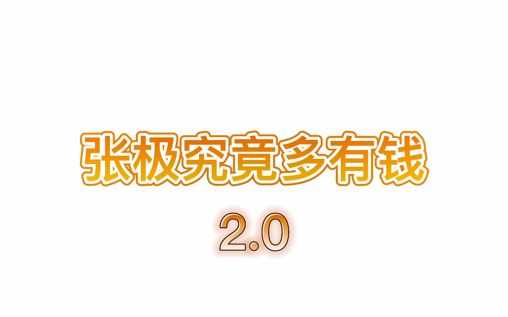 【张极】三代第一富?极爹究竟多有钱 2.0