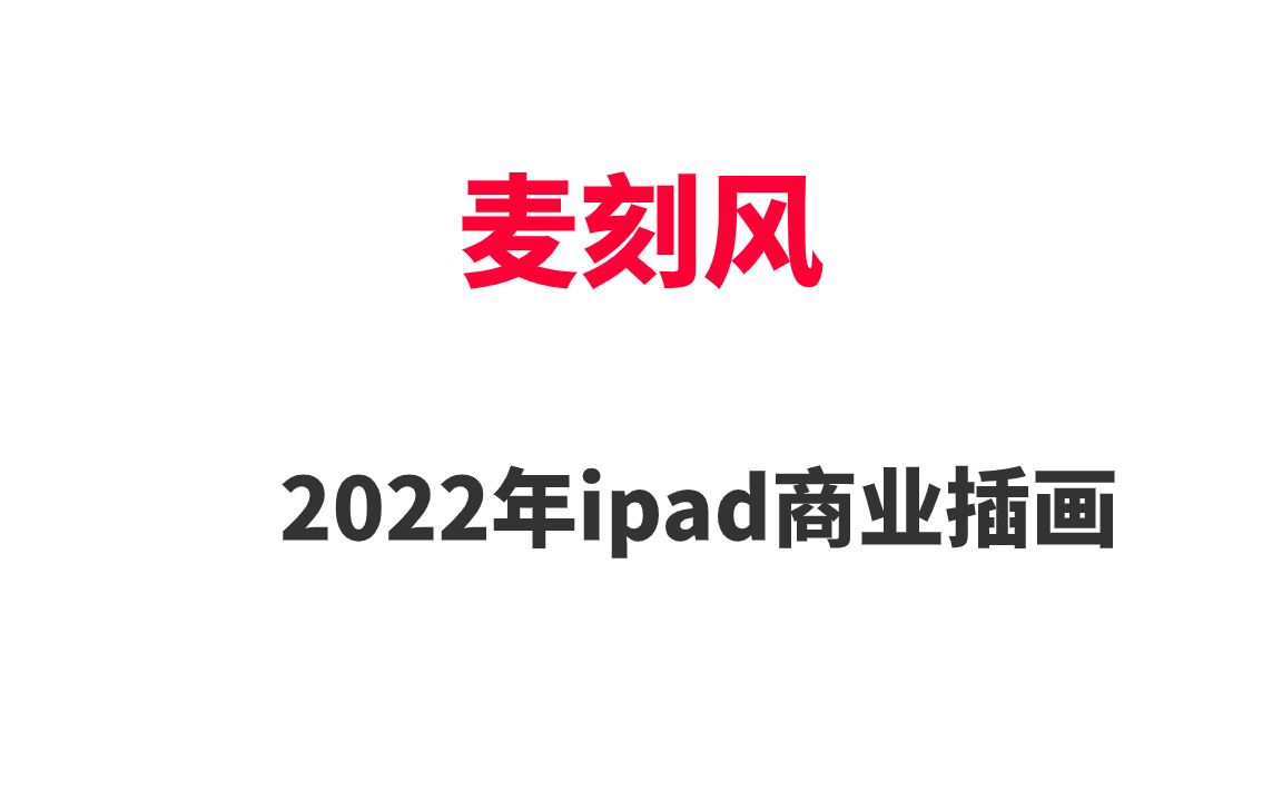 麦刻风2022年ipad商业插画零基础到精通教程课程百度云网盘