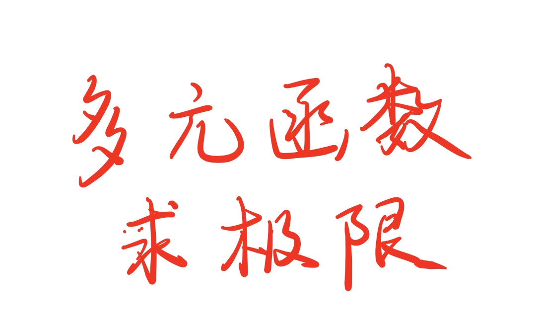 【高数】多元函数连续 求极限