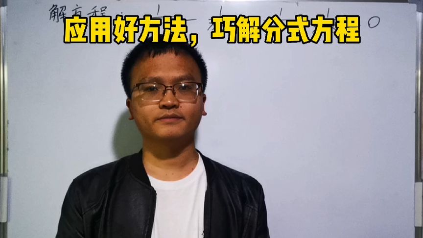 全班遇到这种分式方程的计算,大部分同学直接放弃,只有一个做对