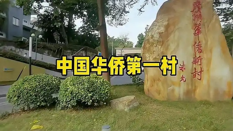 周末闲逛广州华侨新村,这里为什么被称为"中国华侨第一村"呢?