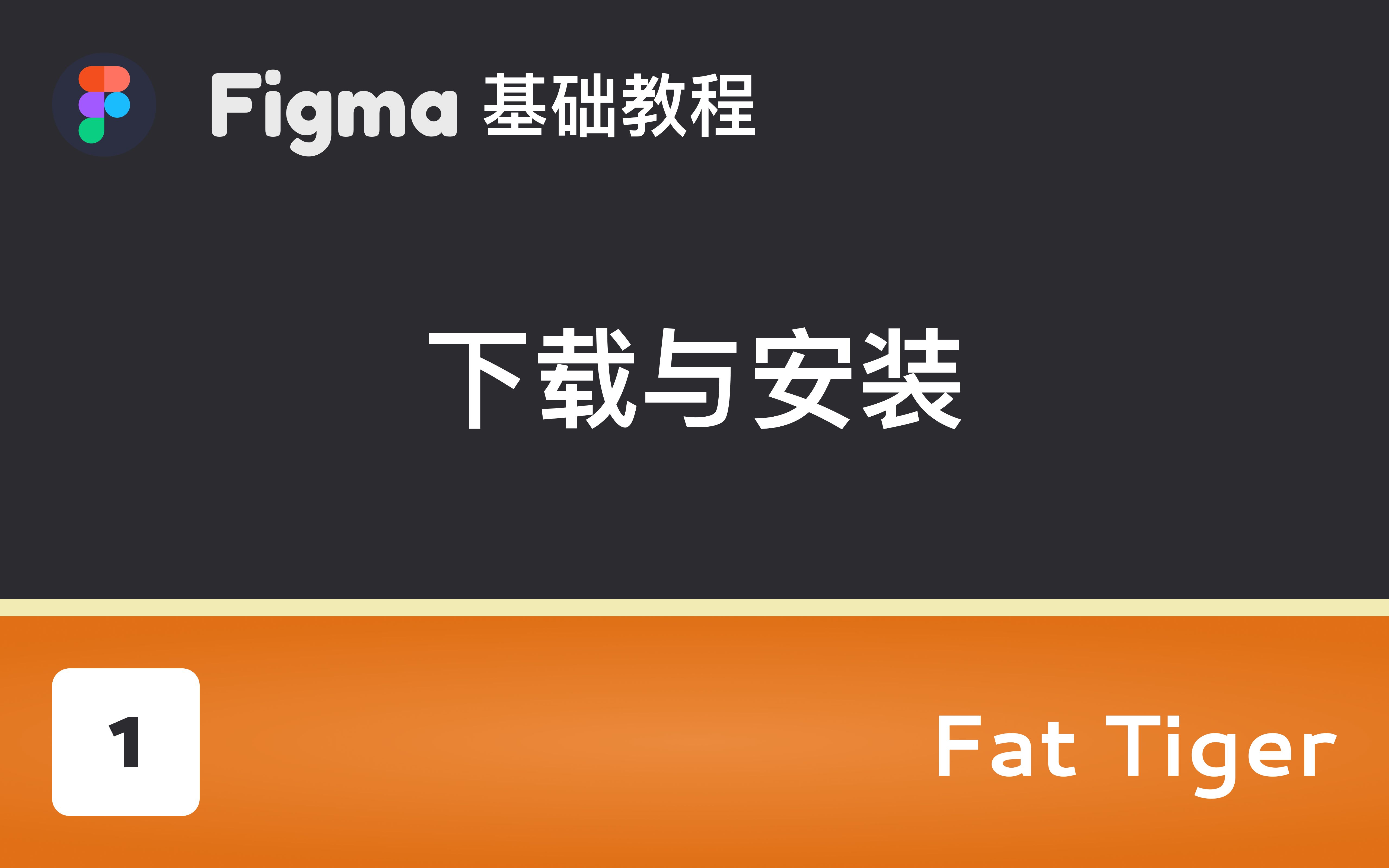 【Figma】保姆级教程 - 01 下载与安装