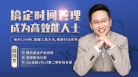 搞定时间管理 成为高效能人士 第17集 碎片管理:如何利用好碎片化时间?