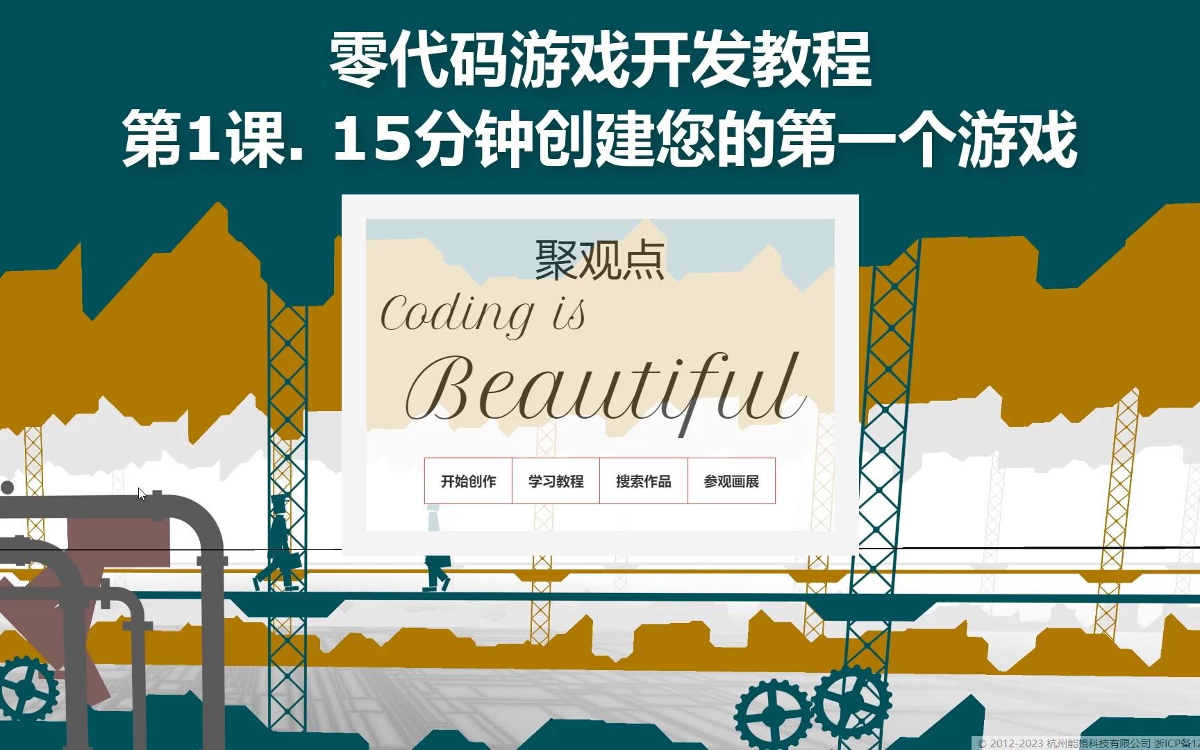 零代码游戏开发教程 第1课 15分钟创建您的第一个游戏 【聚观点-游戏...