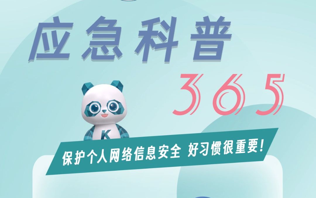 应急科普365 | 保护个人网络信息安全 好习惯很重要!