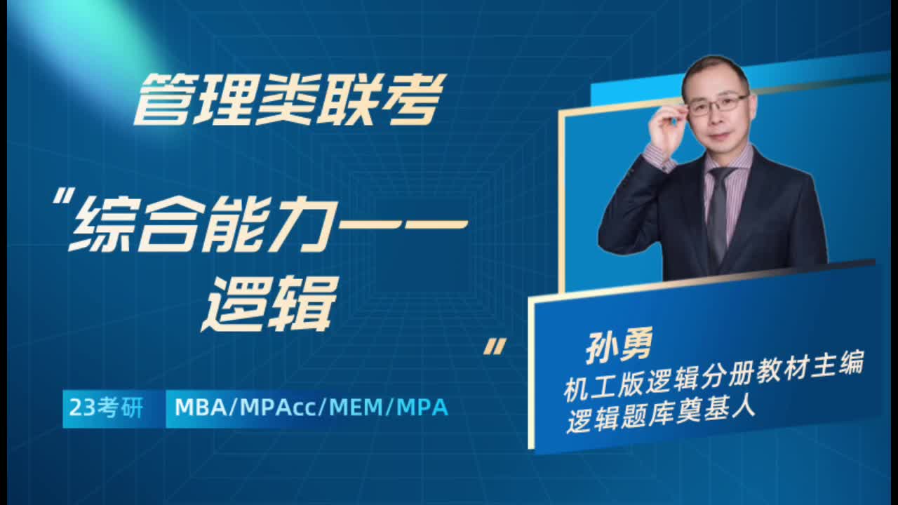 23考研管理类联考近5年管综逻辑试题考情分析