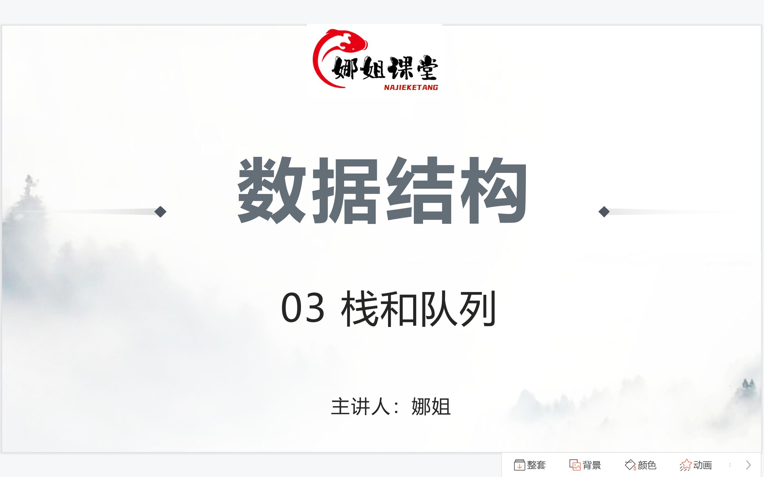 娜姐课堂之考研数据结构 - 03 栈和队列(3.3 栈和队列的应用(下))