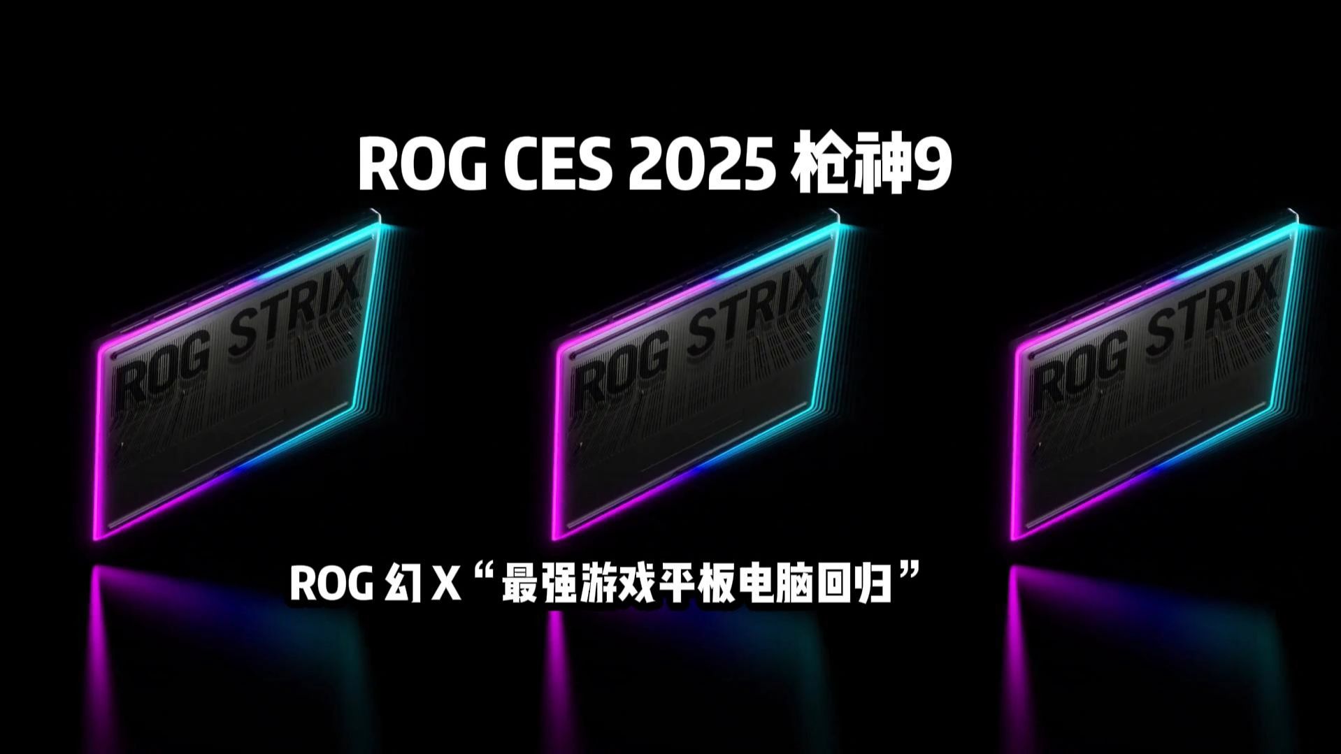 华硕 CES 2025 将发布新款 ROG枪神9游戏本,华硕 ROG 幻X 搭载...