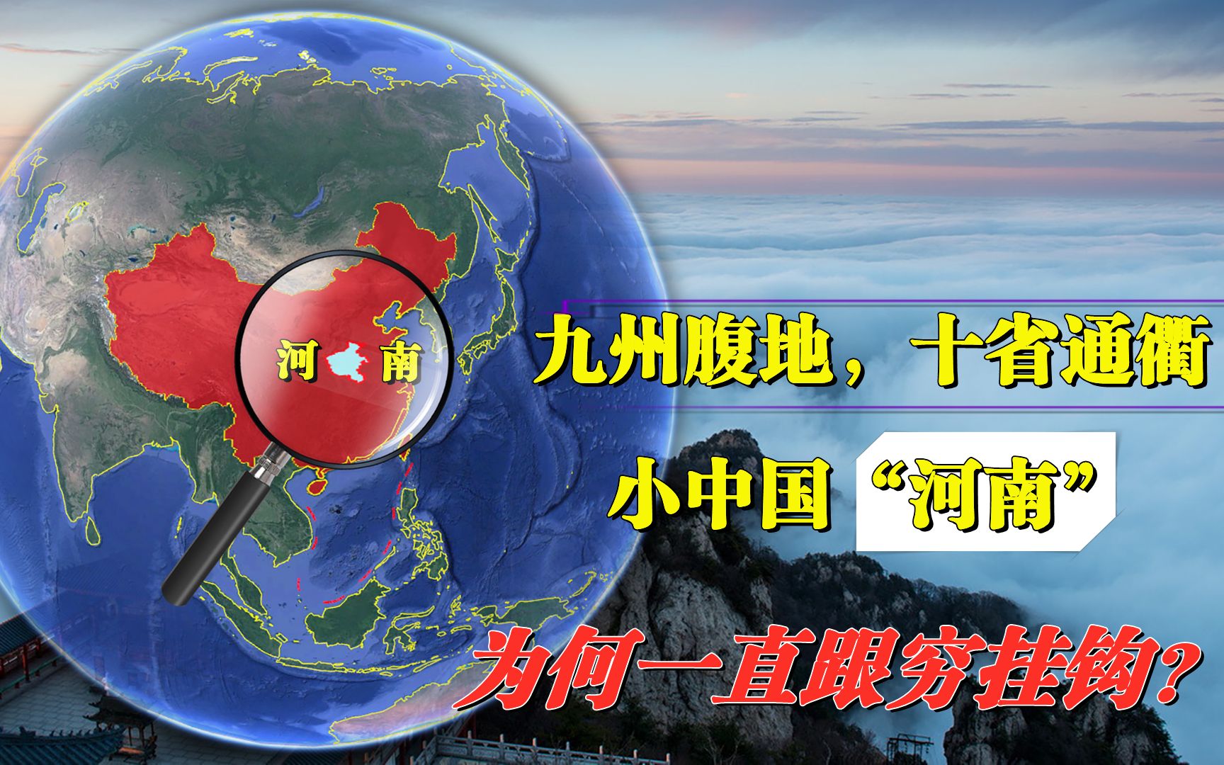 九州腹地,十省通衢,有小中国之称的河南,为何一直跟穷挂钩?