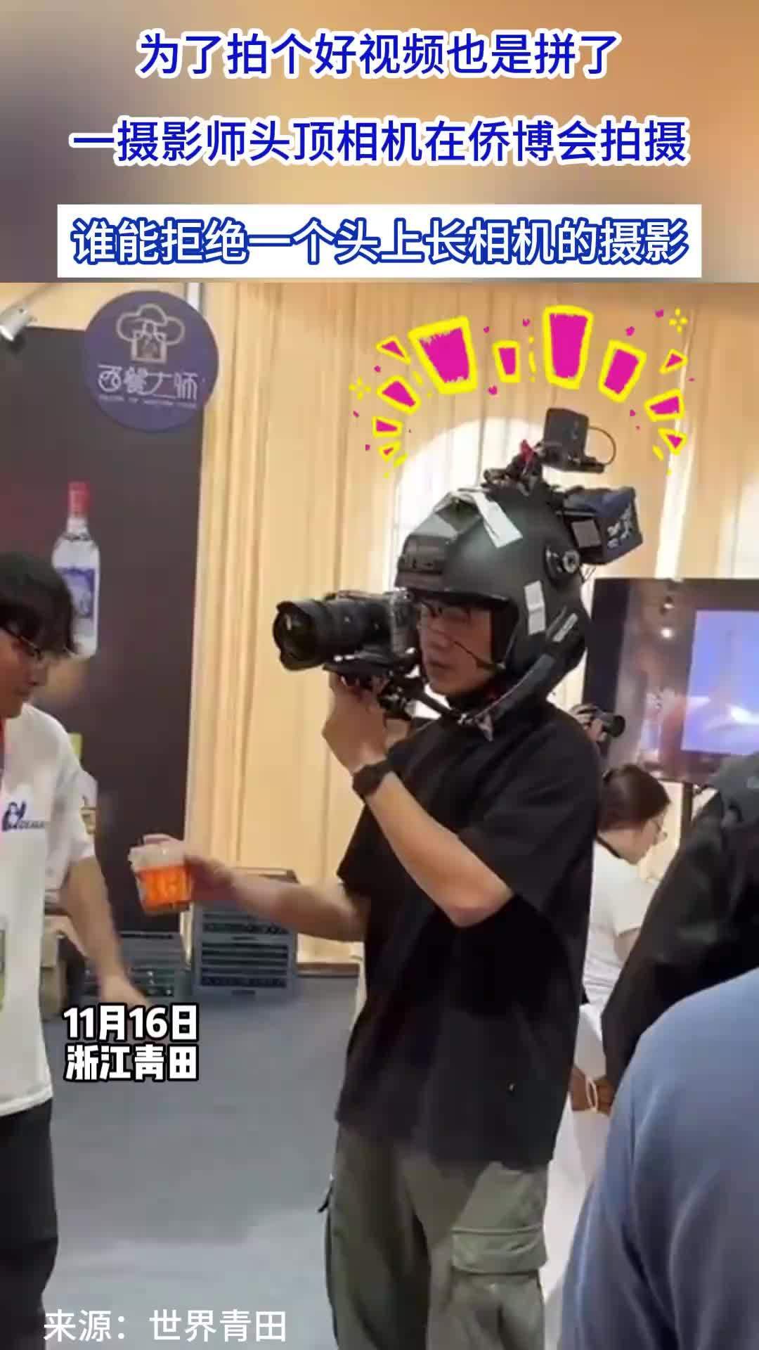 为了拍个好视频也是拼了,一摄影师头顶相机在侨博会拍摄。