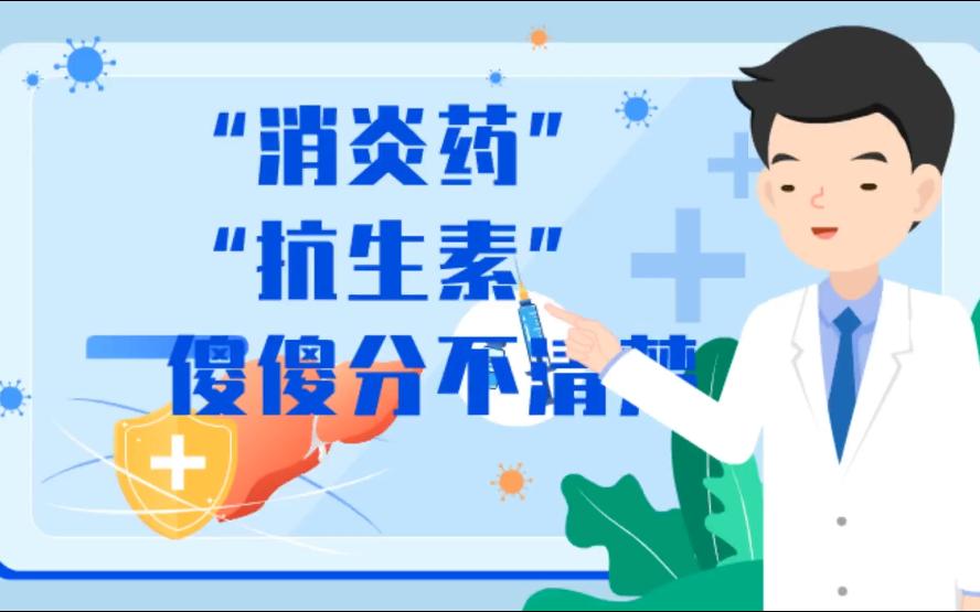 学生作品—“消炎药”“抗生素”傻傻分不清楚