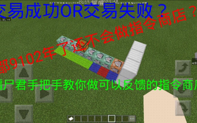 【我的世界指令系列#2】还不会做指令商店?手把手教你做一个可以...