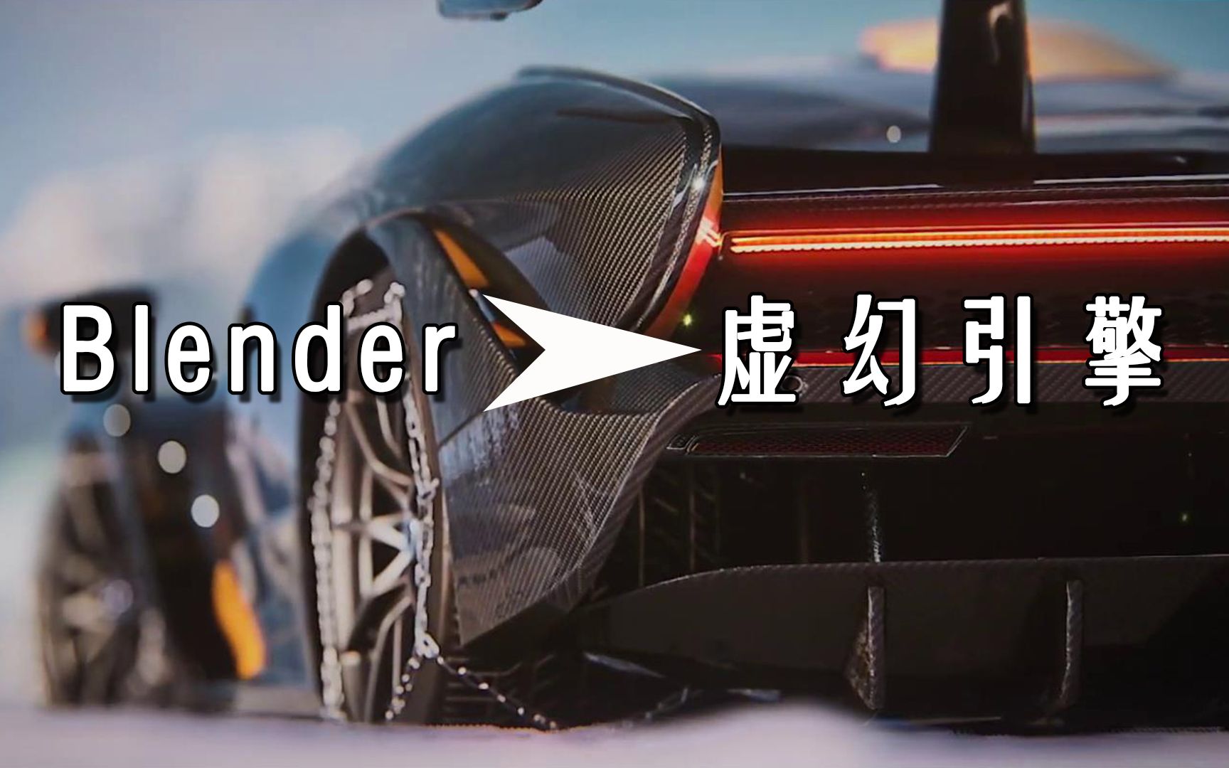 【中文字幕】Blender导入模型到虚幻引擎流程