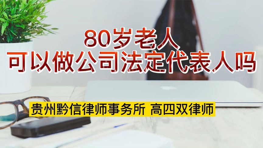 80岁可以做公司法定代表人吗
