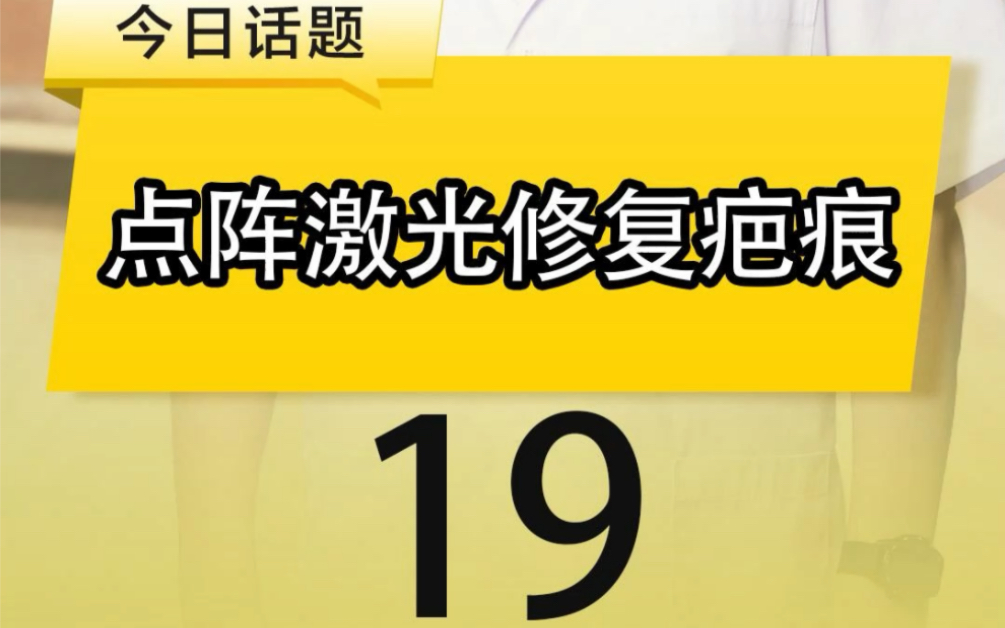 点阵激光治疗疤痕